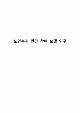 노인복지 민간 참여 모델 연구-1페이지