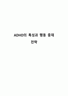 ADHD의 특성과 행동 중재 전략-1페이지