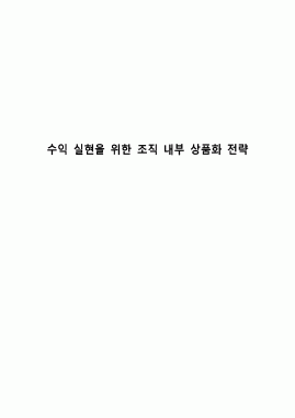 수익 실현을 위한 조직 내부 상품화 전략-1페이지