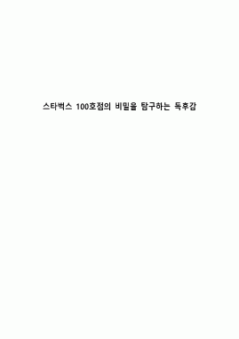 스타벅스 100호점의 비밀을 탐구하는 독후감-1페이지