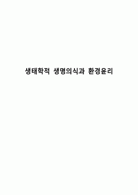 생태학적 생명의식과 환경윤리-1페이지