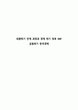 외환위기 전개 과정과 경제 위기 징후 IMF 금융위기 한국경제-1페이지