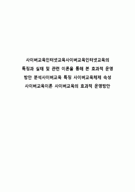 사이버교육인터넷교육사이버교육인터넷교육의 특징과 실태 및 관련 이론을 통해 본 효과적 운영 방안 분석사이버교육 특징 사이버교육체제 속성 사이버교육이론 사이버교육의 효과적 운영방안-1페이지