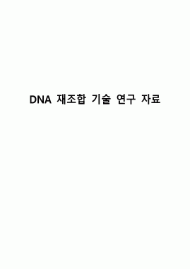 DNA 재조합 기술 연구 자료-1페이지
