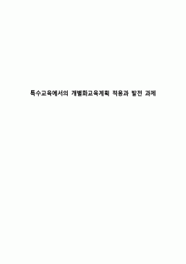 특수교육에서의 개별화교육계획 적용과 발전 과제-1페이지