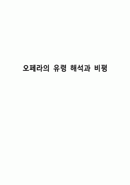 오페라의 유령 해석과 비평-1페이지
