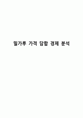 밀가루 가격 담합 경제 분석-1페이지