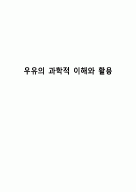 우유의 과학적 이해와 활용-1페이지