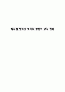 뮤지컬 영화의 역사적 발전과 양상 변화-1페이지
