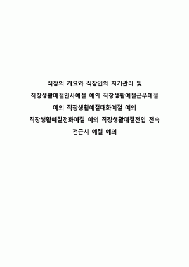 직장의 개요와 직장인의 자기관리 및 직장생활예절인사예절 예의 직장생활예절근무예절 예의 직장생활예절대화예절 예의 직장생활예절전화예절 예의 직장생활예절전입 전속 전근시 예절 예의-1페이지