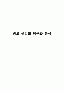 광고 윤리의 탐구와 분석-1페이지