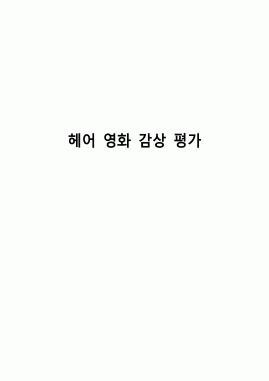 헤어 영화 감상 평가-1페이지