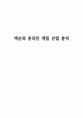 넥슨의 온라인 게임 산업 분석-1페이지