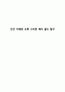 인간 이해의 오류 스티븐 제이 굴드 탐구-1페이지