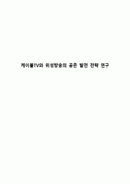 케이블TV와 위성방송의 공존 발전 전략 연구-1페이지
