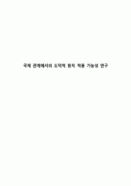 국제 관계에서의 도덕적 원칙 적용 가능성 연구-1페이지