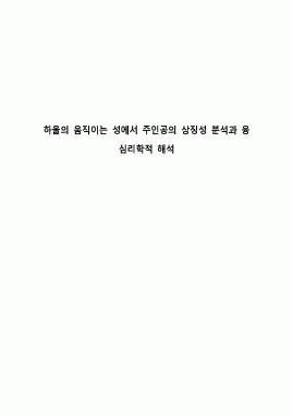 하울의 움직이는 성에서 주인공의 상징성 분석과 융 심리학적 해석-1페이지