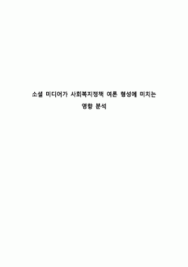 소셜 미디어가 사회복지정책 여론 형성에 미치는 영향 분석-1페이지