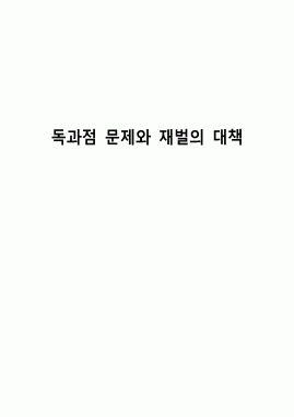 독과점 문제와 재벌의 대책-1페이지