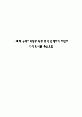 소비자 구매의사결정 유형 분석 관여도와 브랜드 차이 인식을 중심으로-1페이지