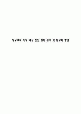 평생교육 특정 대상 집단 현황 분석 및 활성화 방안-1페이지