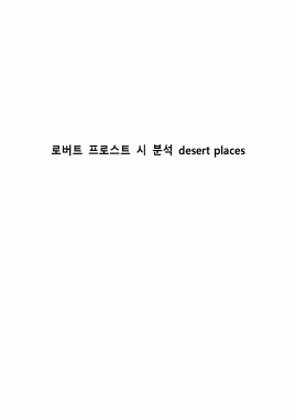 로버트 프로스트 시 분석 desert places-1페이지