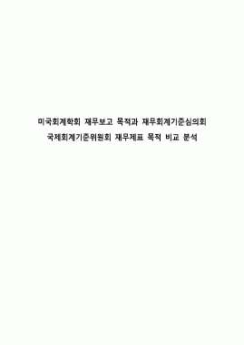 미국회계학회 재무보고 목적과 재무회계기준심의회 국제회계기준위원회 재무제표 목적 비교 분석-1페이지