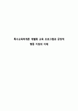 특수교육학개론 개별화 교육 프로그램과 긍정적 행동 지원의 이해-1페이지