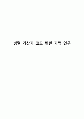 병렬 가산기 코드 변환 기법 연구-1페이지