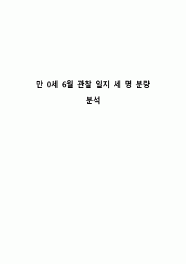 만 0세 6월 관찰 일지 세 명 분량 분석-1페이지