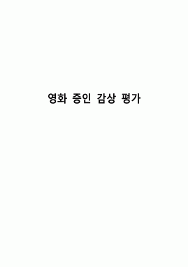영화 증인 감상 평가-1페이지