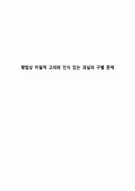 형법상 미필적 고의와 인식 있는 과실의 구별 문제-1페이지
