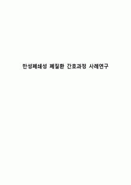 만성폐쇄성 폐질환 간호과정 사례연구-1페이지
