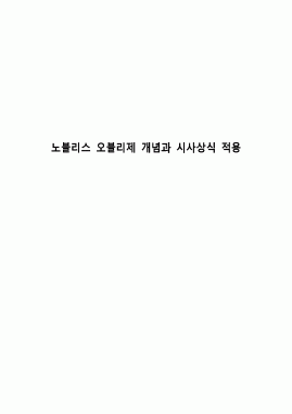 노블리스 오블리제 개념과 시사상식 적용-1페이지
