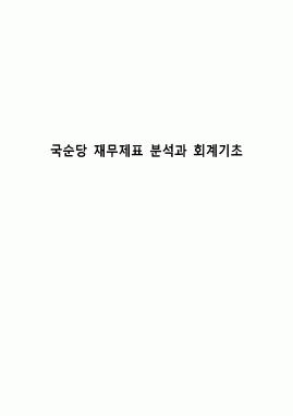 국순당 재무제표 분석과 회계기초-1페이지