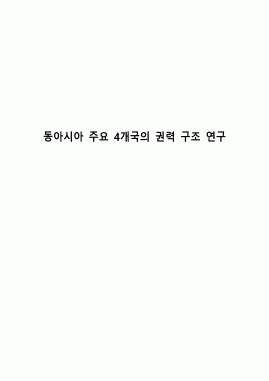 동아시아 주요 4개국의 권력 구조 연구-1페이지