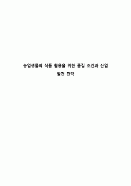 농업생물의 식품 활용을 위한 품질 조건과 산업 발전 전략-1페이지
