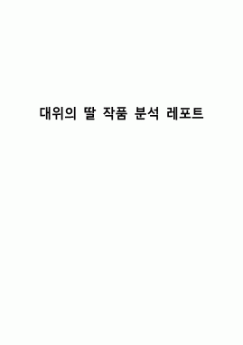 대위의 딸 작품 분석 레포트-1페이지