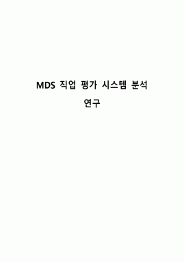 MDS 직업 평가 시스템 분석 연구-1페이지