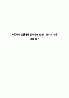 사회복지 실천에서 인테이크 단계의 분석과 전문 역량 탐구-1페이지