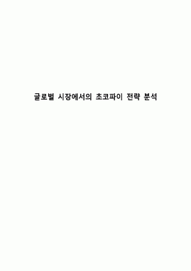 글로벌 시장에서의 초코파이 전략 분석-1페이지