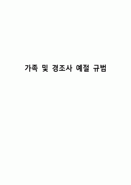 가족 및 경조사 예절 규범-1페이지
