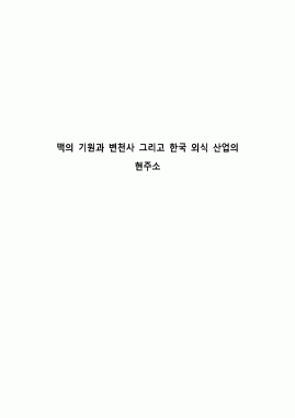 떡의 기원과 변천사 그리고 한국 외식 산업의 현주소-1페이지