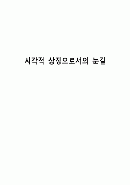 시각적 상징으로서의 눈길-1페이지