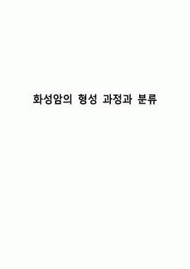 화성암의 형성 과정과 분류-1페이지