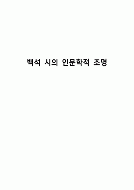 백석 시의 인문학적 조명-1페이지