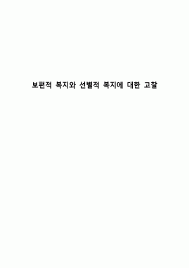 보편적 복지와 선별적 복지에 대한 고찰-1페이지
