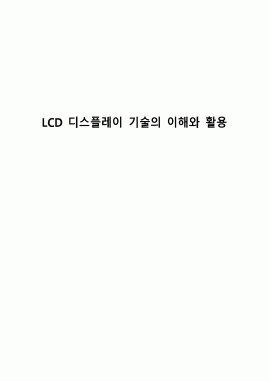 LCD 디스플레이 기술의 이해와 활용-1페이지