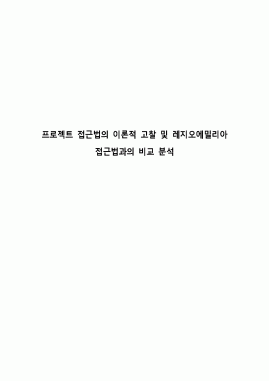 프로젝트 접근법의 이론적 고찰 및 레지오에밀리아 접근법과의 비교 분석-1페이지