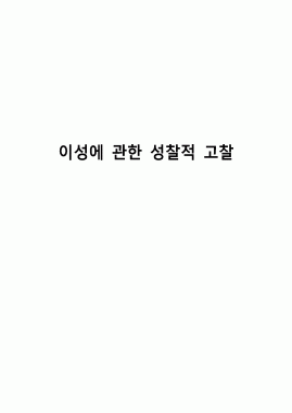 이성에 관한 성찰적 고찰-1페이지